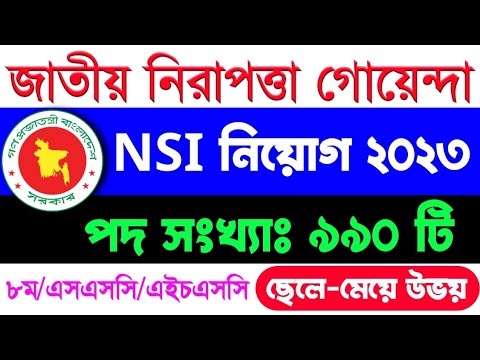 NSI 🔥 নিয়োগ বিজ্ঞপ্তি ২০২৩ প্রকাশ | NSI Job Circular 2023 | Govt Job ...