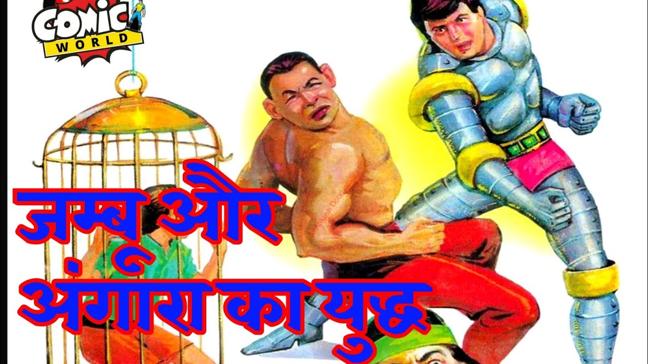 Jambu Aur Angara Ka Yuddh | Tulsi Comics | Hindi Comics Online | # ...