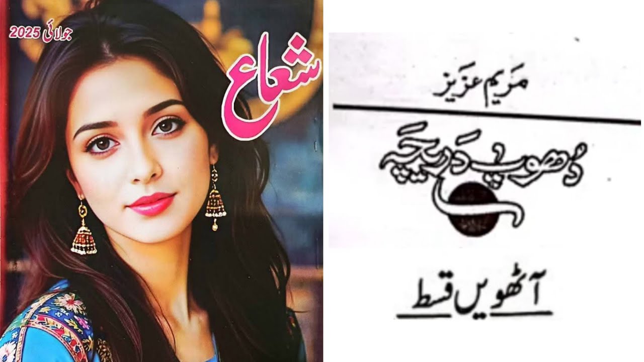 Dhoop Dareecha By Maryam Aziz || Shuaa Digest July 2025 || @AudioDigestNovels - YouTube