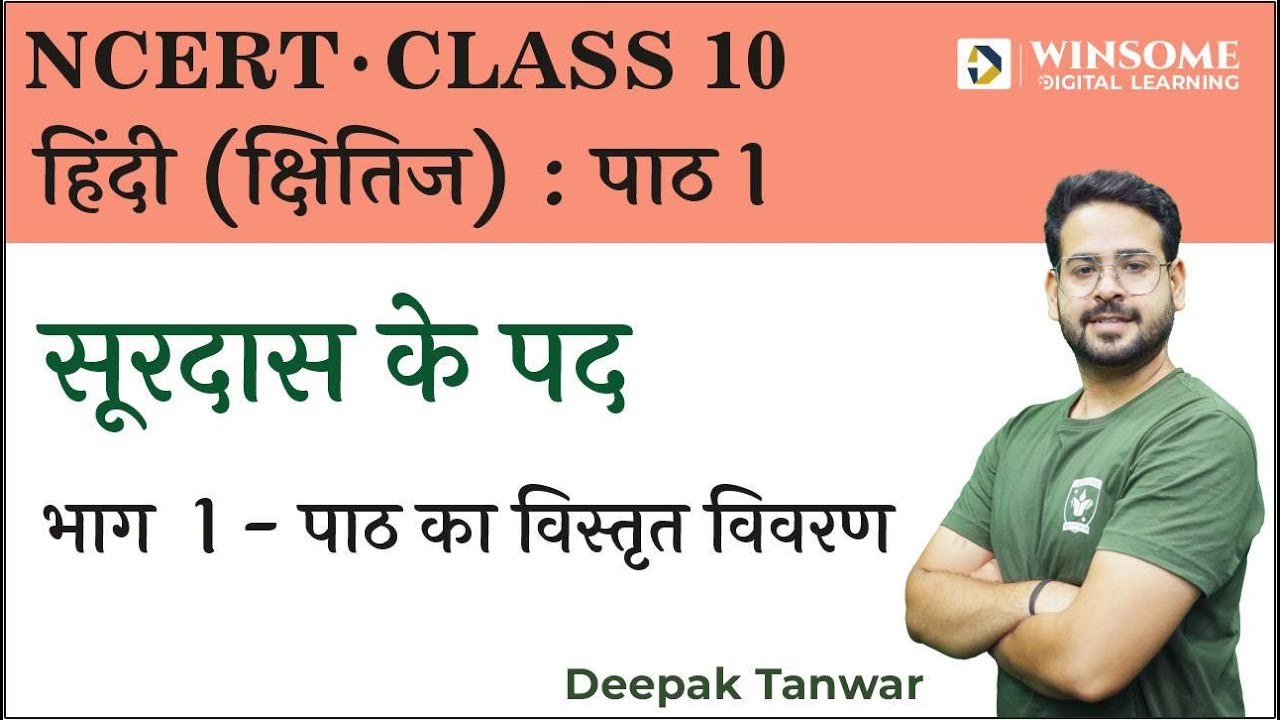 Class 10 Hindi (Kshitij) Chapter 1 | Surdas ke Pad Explanation | Deepak ...