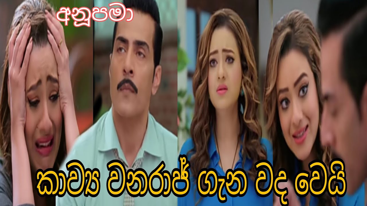 anupama |idiriyata |කාව්‍ය වනරාජ් ගැන වද වෙයි |Sanda dreams |අනූපමා ...