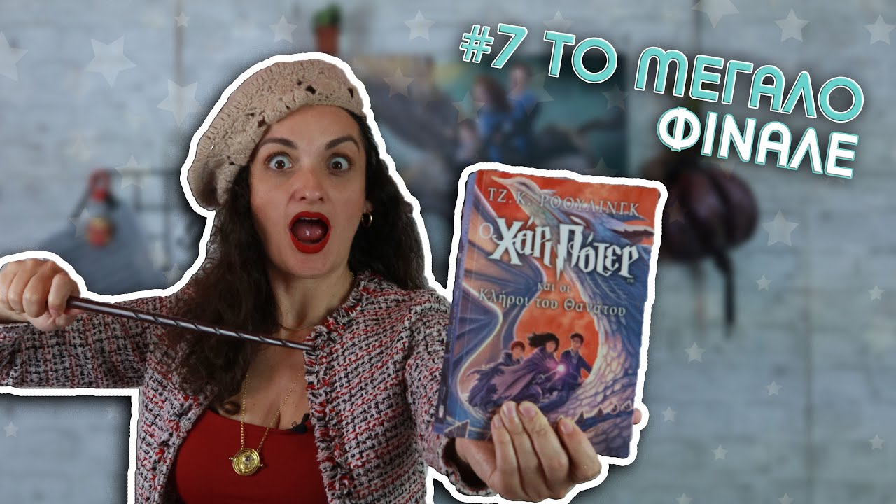#7 ΤΟ ΑΠΙΣΤΕΥΤΟ ΤΕΛΟΣ! Όλο το βιβλίο HARRY POTTER AND THE DEATHLY ...