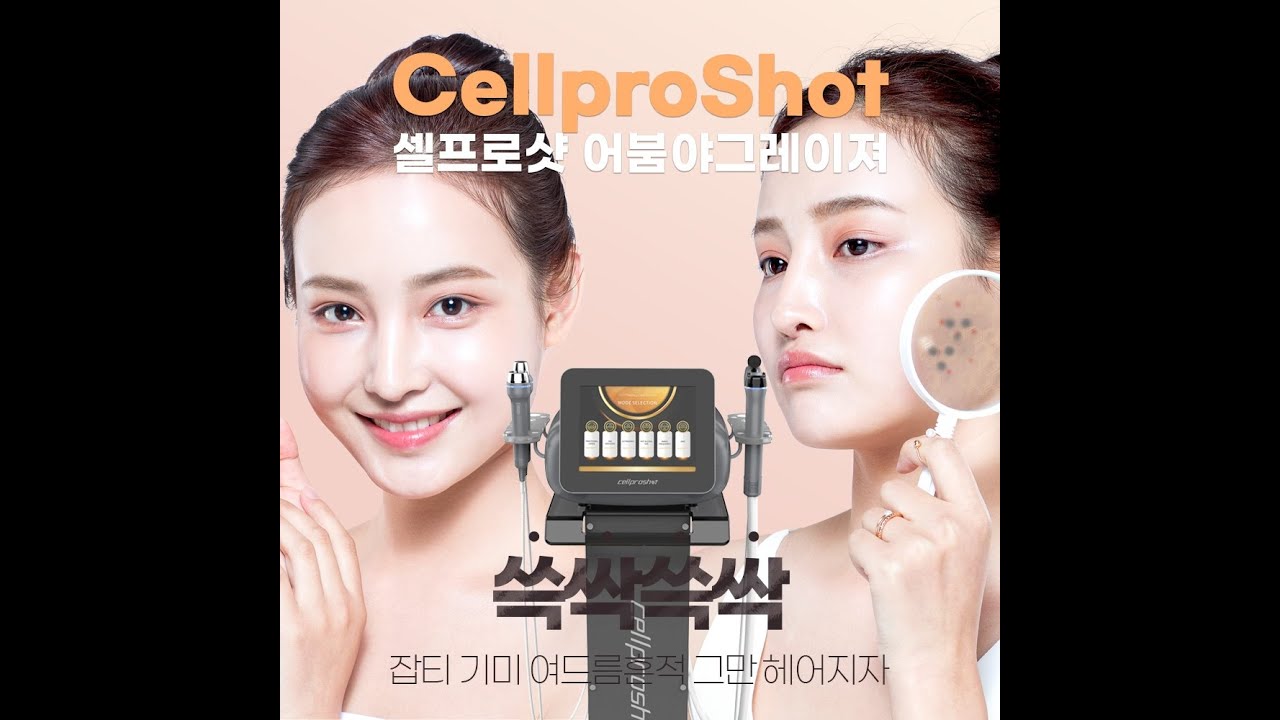 에스테틱기기 셀프로샷 어븀야그 레이저 미용기기 에어부스터샷 데모교육 Youtube