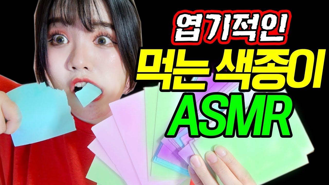띠미의 이상한 ASMR 알록달록 색종이 먹방 리얼사운드 [Eatable Colored paper eating sound ...