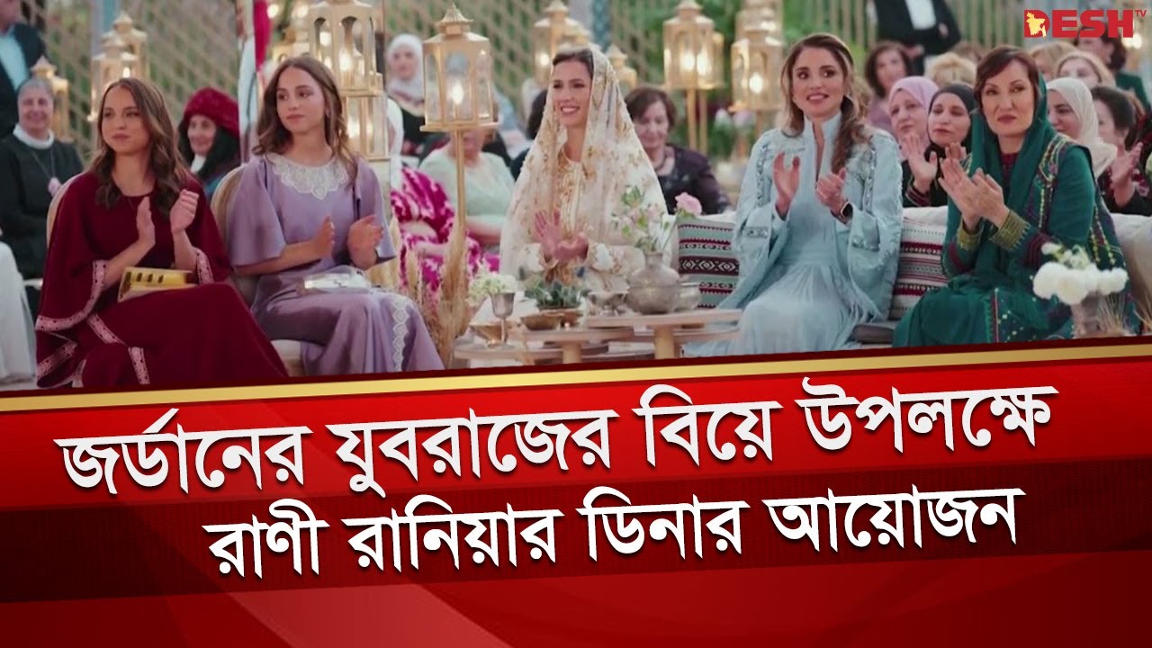জর্ডানের যুবরাজের বিয়ে উপলক্ষে রাণী রানিয়ার ডিনার আয়োজন | Rania Al ...