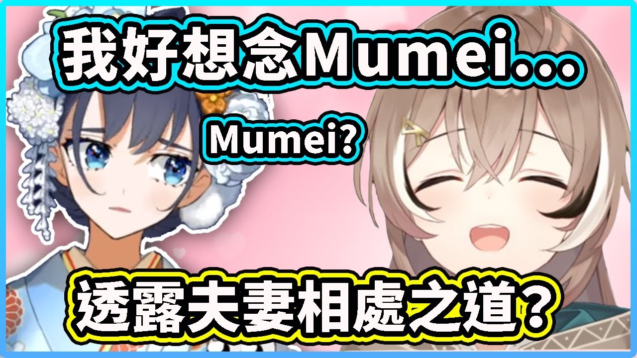 Kronii 開始想念Mumei了？還分享Kronmei夫妻相處之道！太閃了吧？ 【Ouro Kronii】【Hololive 中文精華 ...