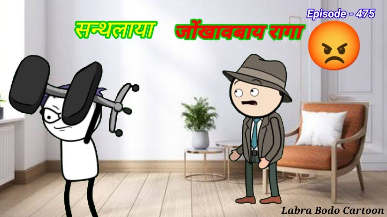 Sontolaya jwngkaobai raga//episode- 475/ bodo funny cartoon// labra ...