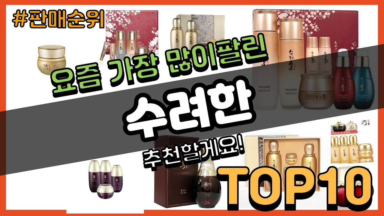 수려한 추천 판매순위 Top10 가격 평점 후기 비교 Youtube