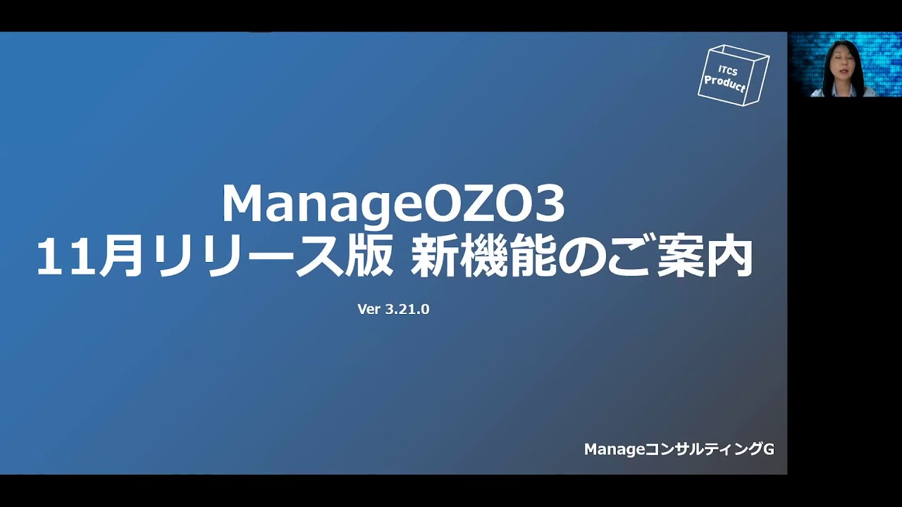 ManageOZO3 11月リリース版 新機能ご案内 - YouTube