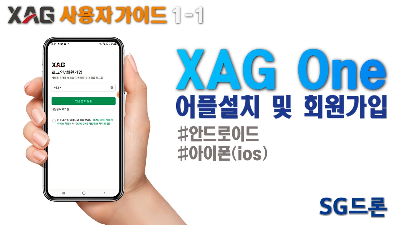 지페이 농업용방제드론 XAG One 어플설치 및 회원가입 방법 - YouTube