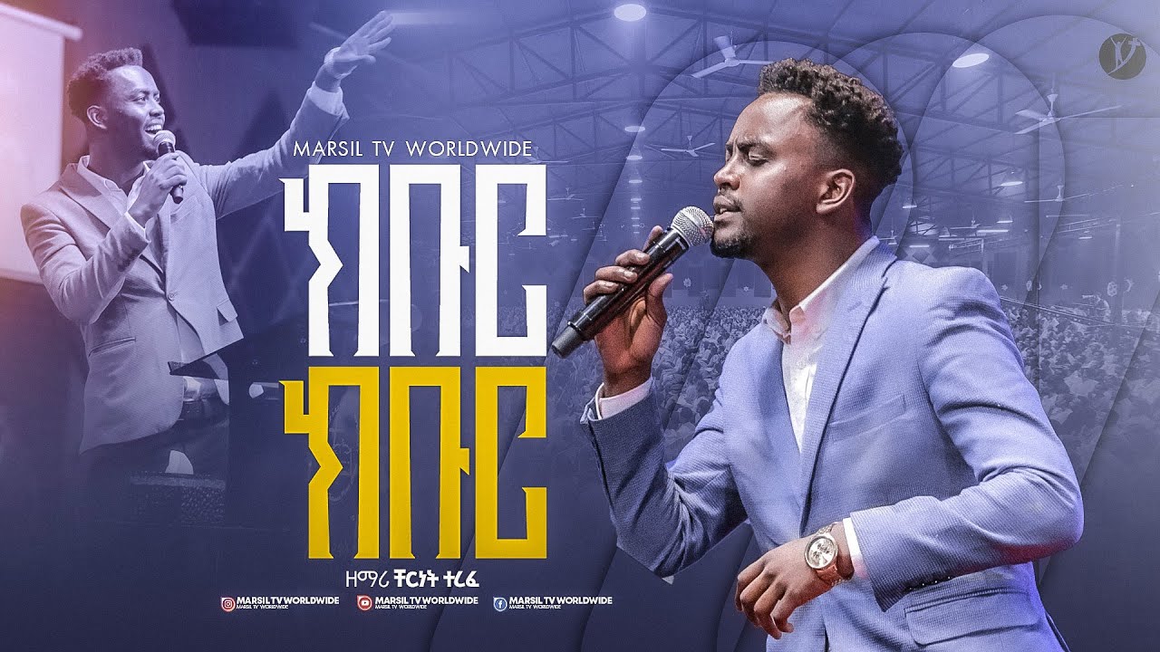 "ክቡር ክቡር" ዘማሪ ቸርነት SINGER CHERNET @MARSILTVWORLDWIDE ...