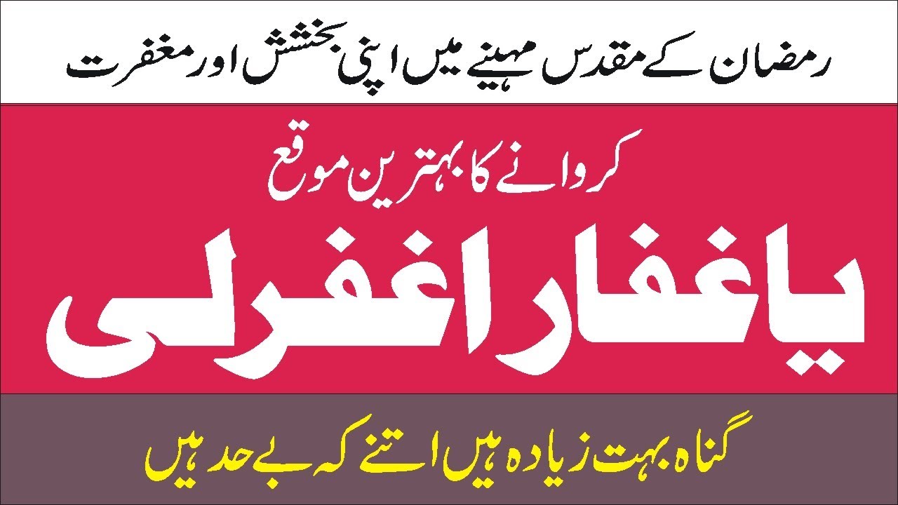 Ya ghaffar ighfirli padhnay ki Fazilat | Asma ul husna ki Fazilat , 99 ...