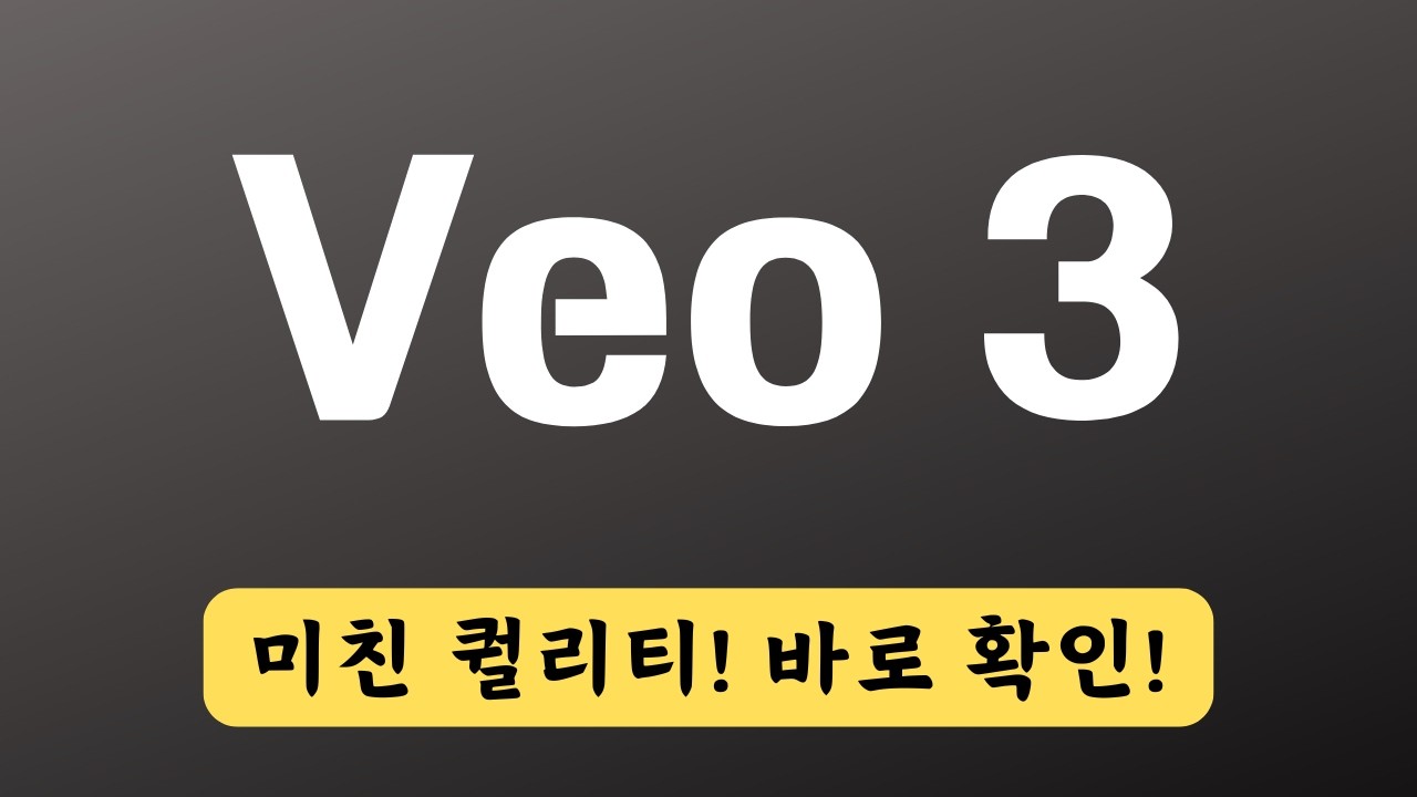 구글 Veo3로 영상 만들어봤는데... 이 정도일 줄 몰랐다?! 챗GPT SORA 버린다! - YouTube