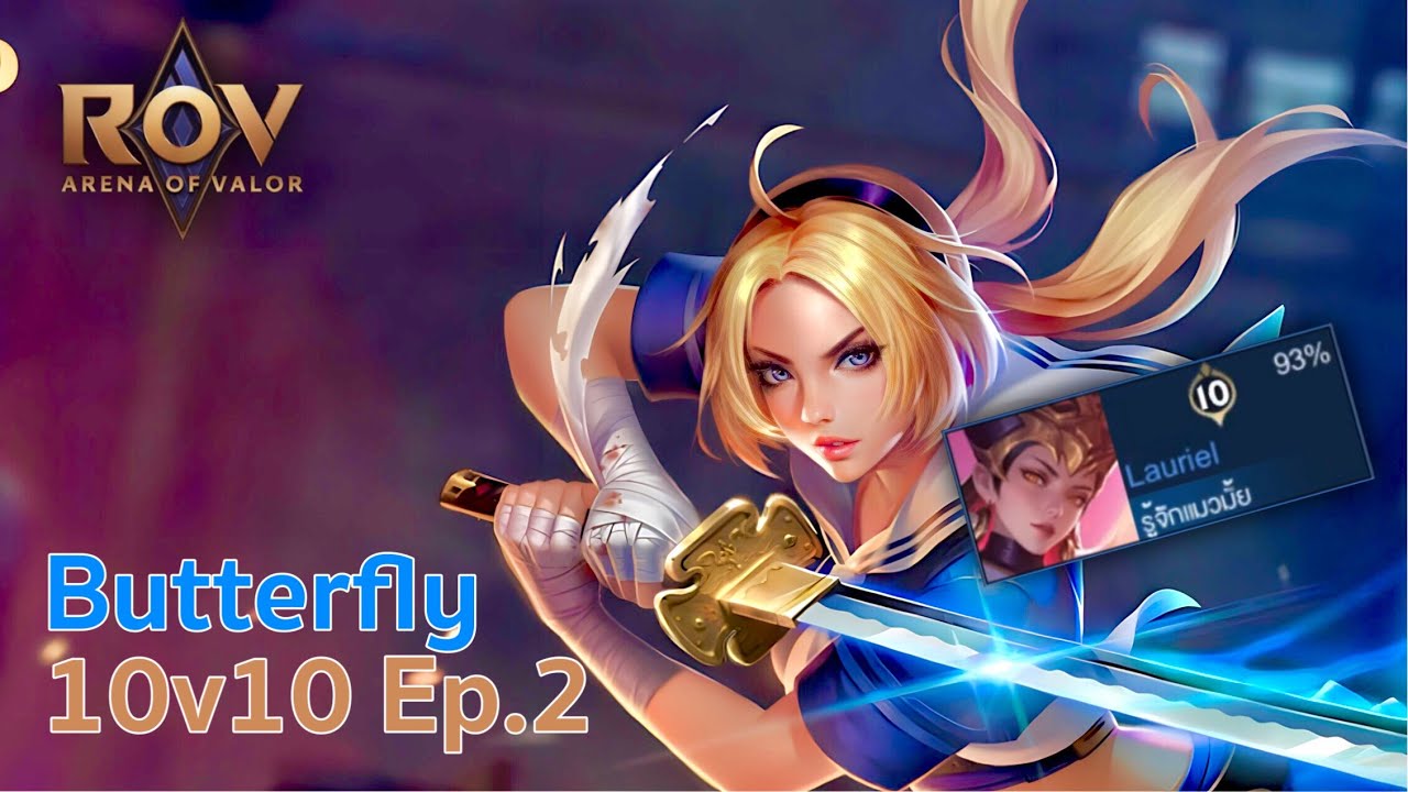 RoV : Butterfly โหมด 10v10 Ep.2 ! - YouTube