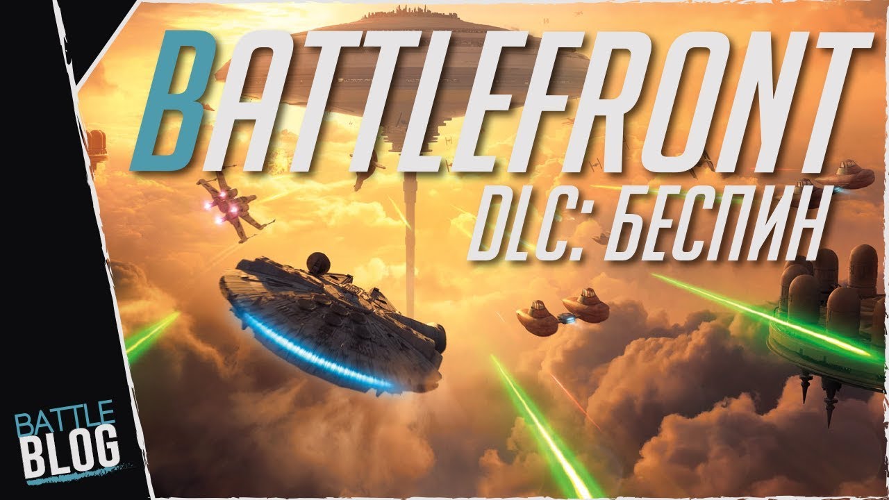 Star Wars Battlefront Bespin Review (обзор DLC беспин) - YouTube