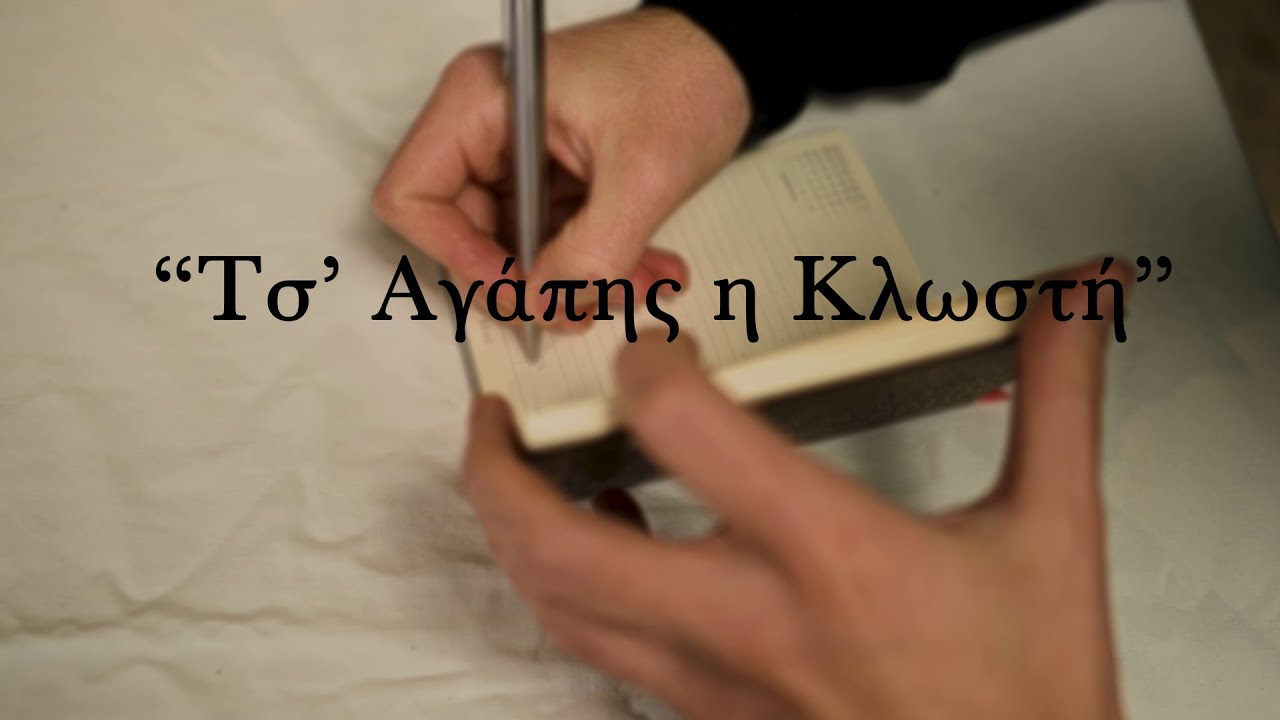 Αντώνης Μαθιουδάκης | Τσ' Aγάπης η Kλωστή | Official 4k VideoClip - YouTube