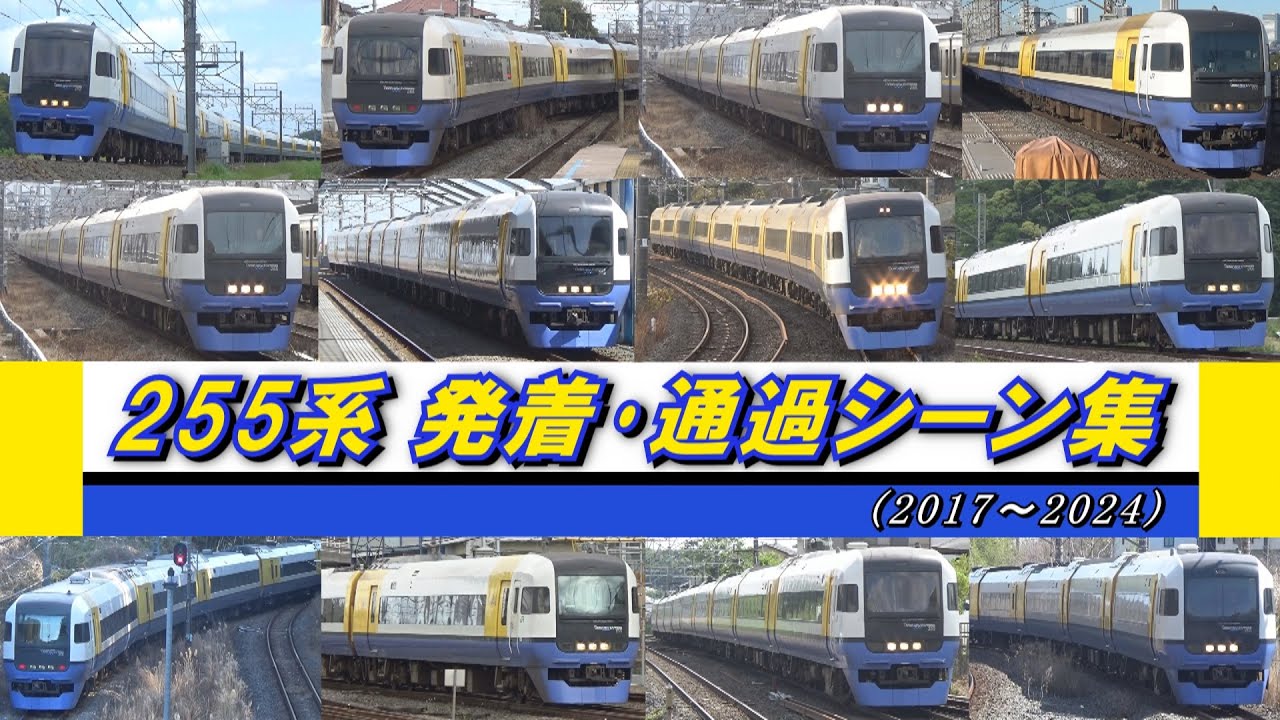 【定期運用終了】255系 房総特急 発着･通過シーン集 (2017年4月～2024年3月撮影分まとめ) - YouTube