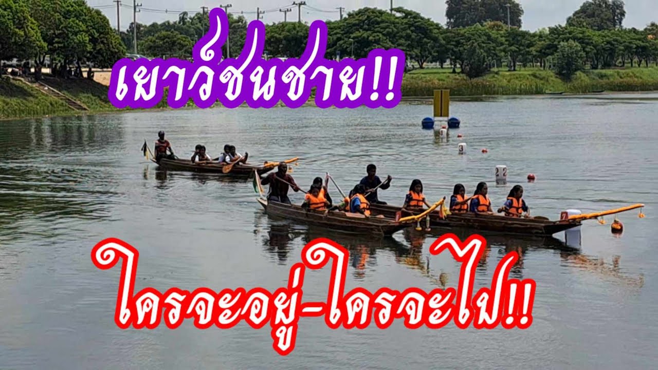 Ep386แข่งขันเรือพื้นบ้าน๕ฝีพายทีมเยาว์ชน#รร.ปราสาท#รร.บัวตูมม#รร.ปราสาท ...