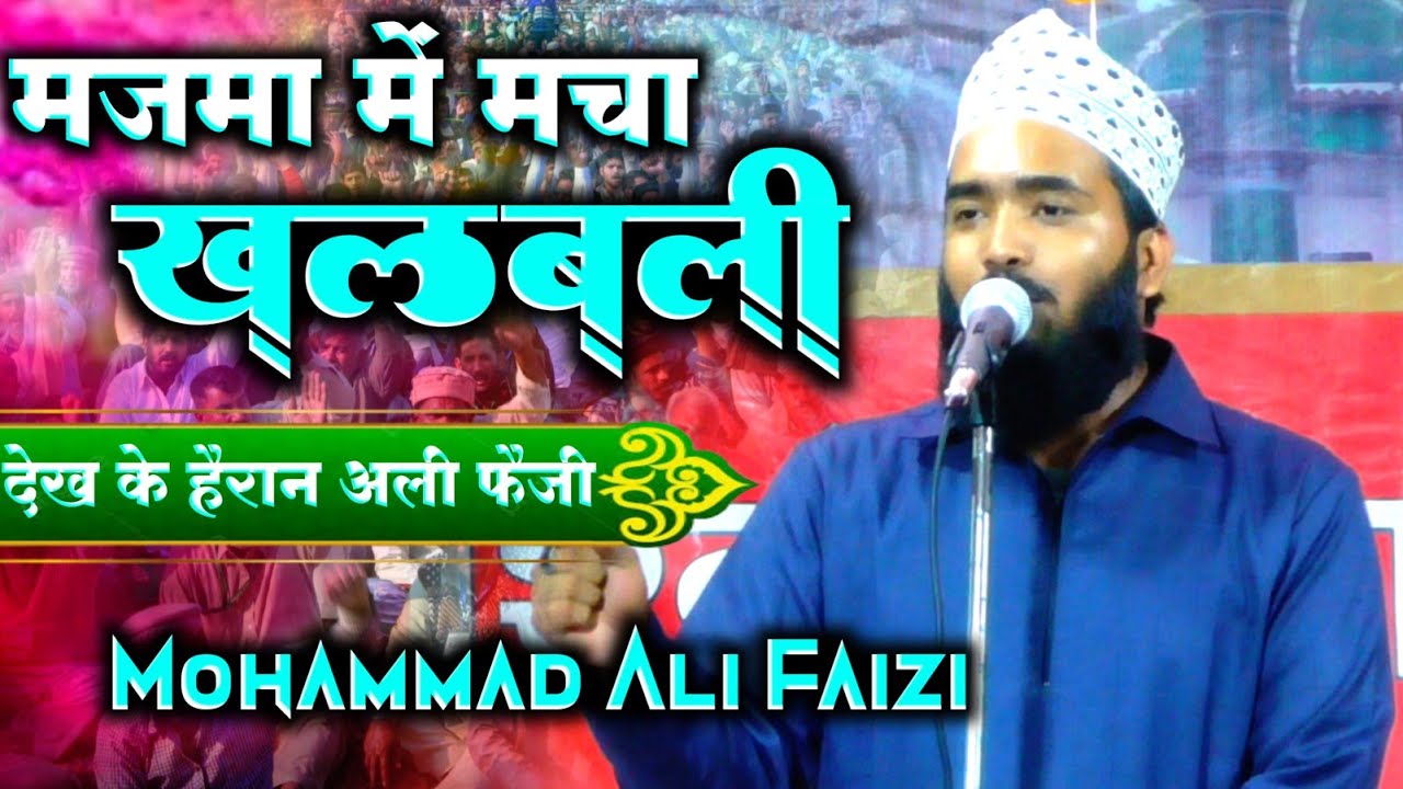 मजमा में मचा खलबली ️ देख के हैरान अली फैजी 💕💥 Mohammad Ali Faizi New ...