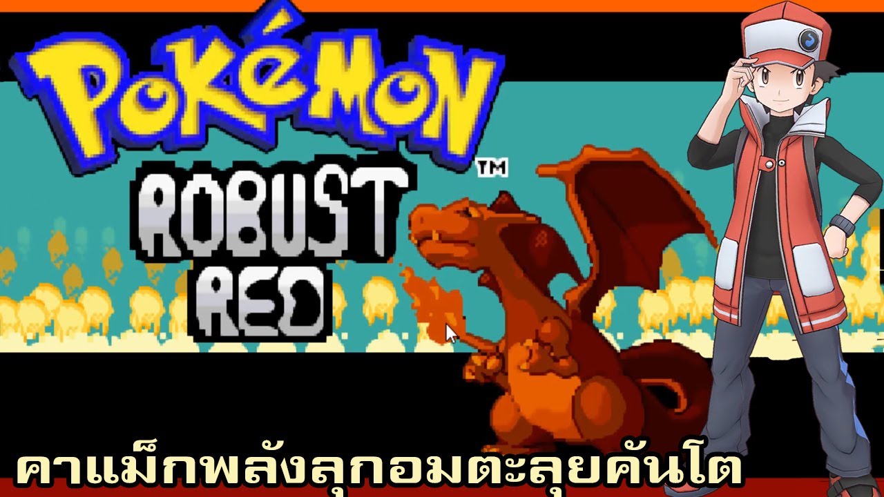 Pokemon Robust Red GBA - คาแม็กพลังลุกอมตะลุยคันโต ! - YouTube