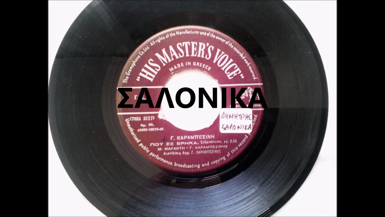 ΠΟΥ ΣΕ ΒΡΗΚΑ - ΜΑΙΡΗ ΜΑΡΑΝΤΗ - Γ ΚΑΡΑΜΠΕΣΙΝΗΣ - YouTube