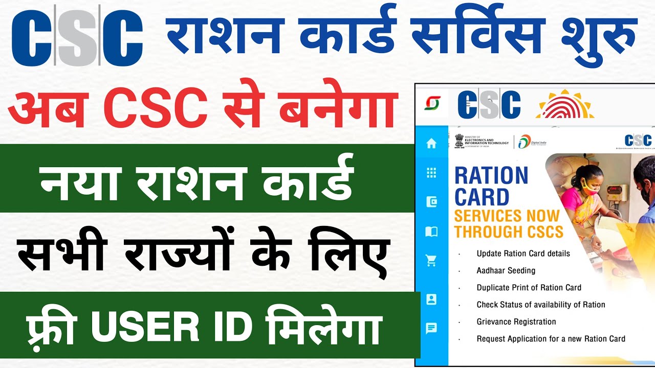 csc ration card service start | अब CSC से बनेगा नया राशन कार्ड | csc ...
