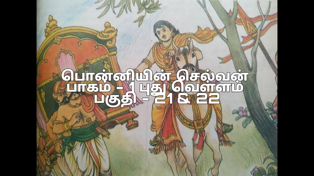 Ponniyin Selvan/Part - 1/Puthu Vellam/ Chapter 21 & 22/Audio story ...