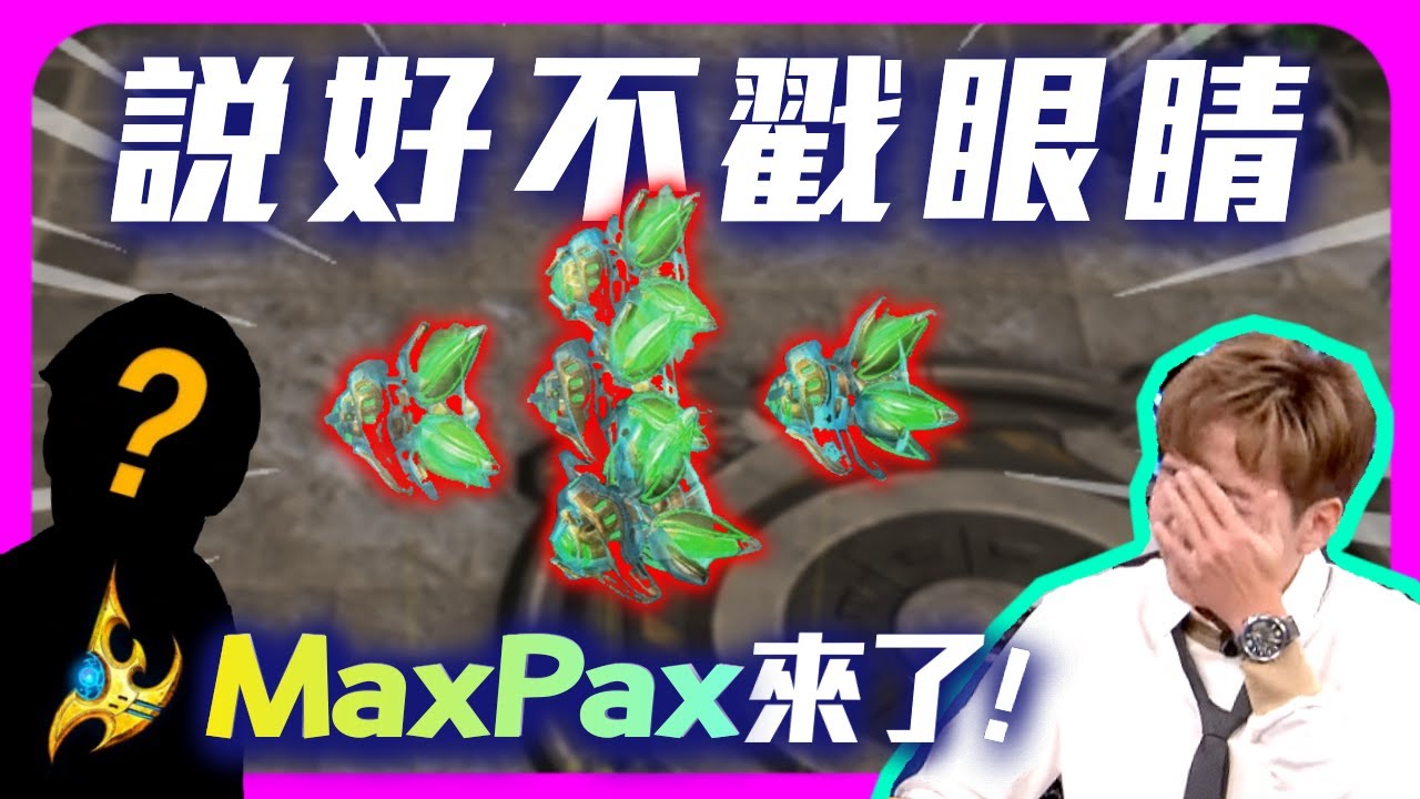 【精彩賽事.EP63】MaxPax又來啦！神之間的對決也搞戳眼睛這種小動作？｜【SoBaD】MaxPax(神) vs. Cyan(神)｜WTL ...
