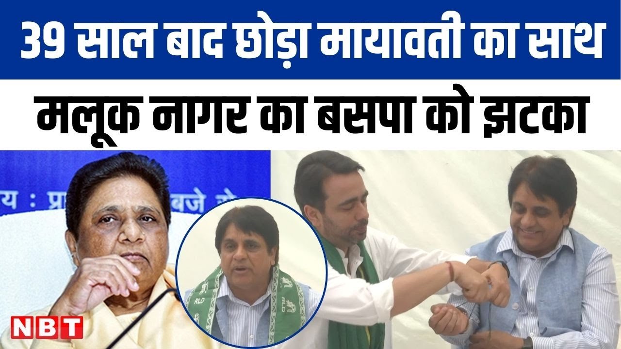 BSP MP Malook Nagar ने दिया Mayawati को झटका, Jayant Chaudhary की ...
