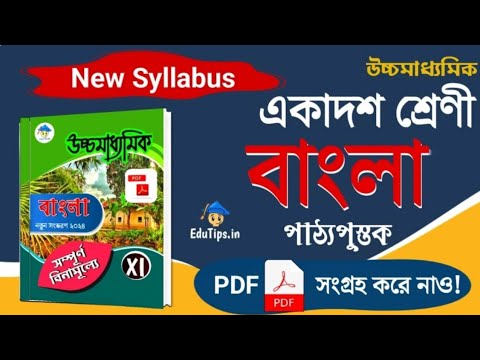 class 11 bangla text book new syllabus//bengali 1st & 2nd semester full ...