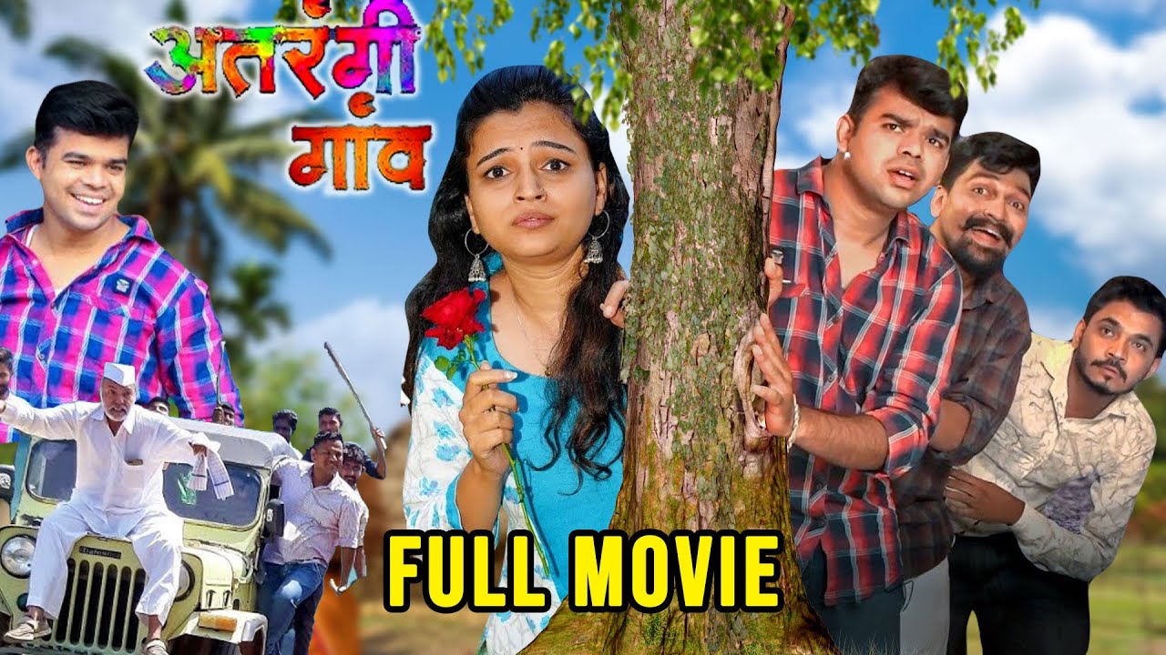 अतरंगी गांव मराठी चित्रपट |Atrangi Gaon Full Movie|maahi marathi ...
