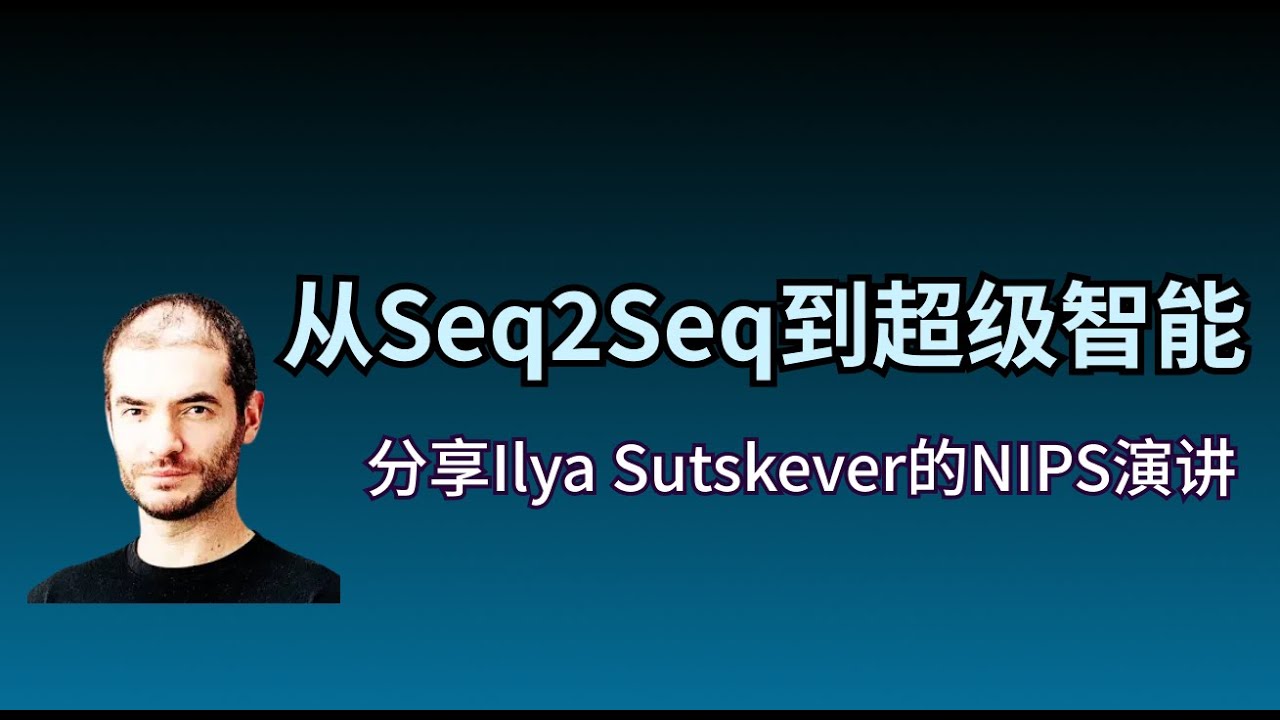 从Seq2Seq到超级智能，分享Ilya Sutskever的NIPS演讲 - YouTube