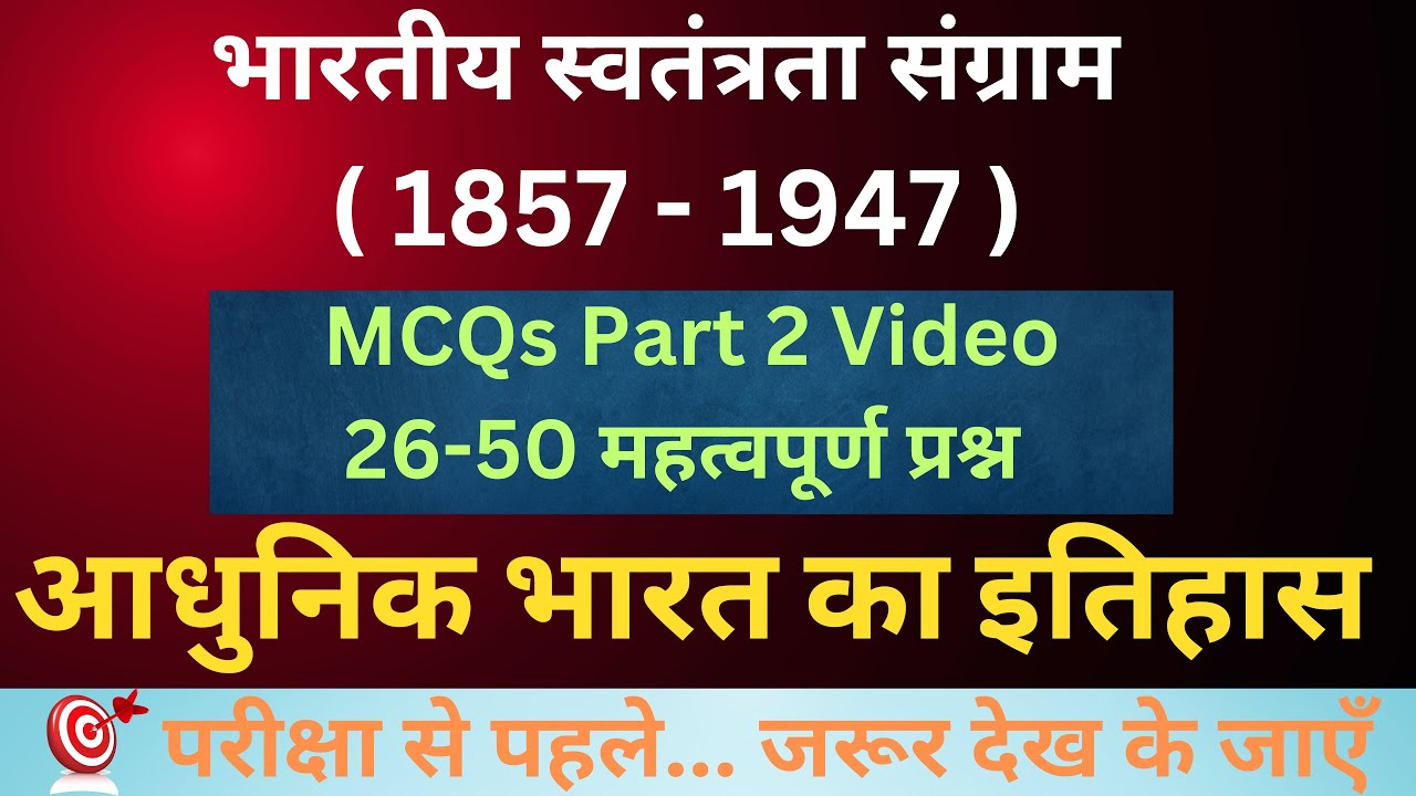 आधुनिक भारत का इतिहास || Best 26-50 प्रश्नों के साथ || Adhunik Bharat ...