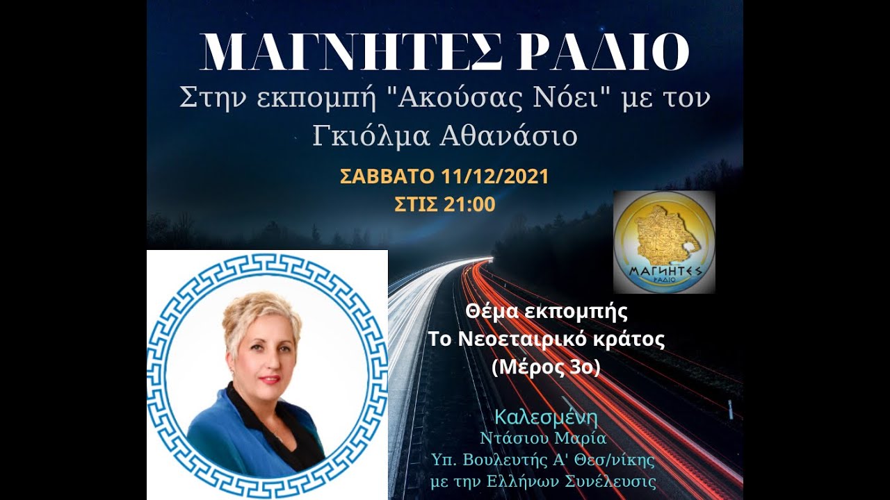 11.12.2021 - ΤΟ ΝΕΟΕΤΑΙΡΙΚΟ ΚΡΑΤΟΣ (ΜΕΡΟΣ 3ο) - YouTube