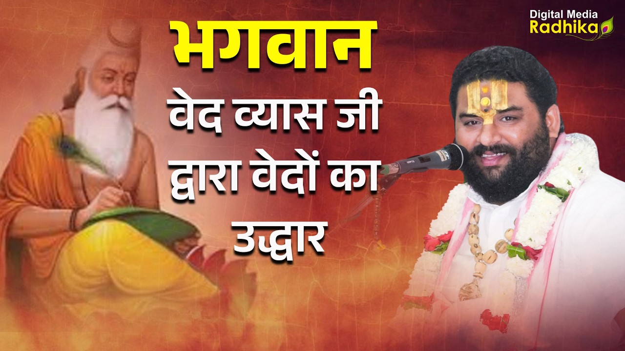 भगवान वेद व्यासजी द्वारा वेदों का उद्धारBhagwan Ved VyashJi Davra Vedo ...