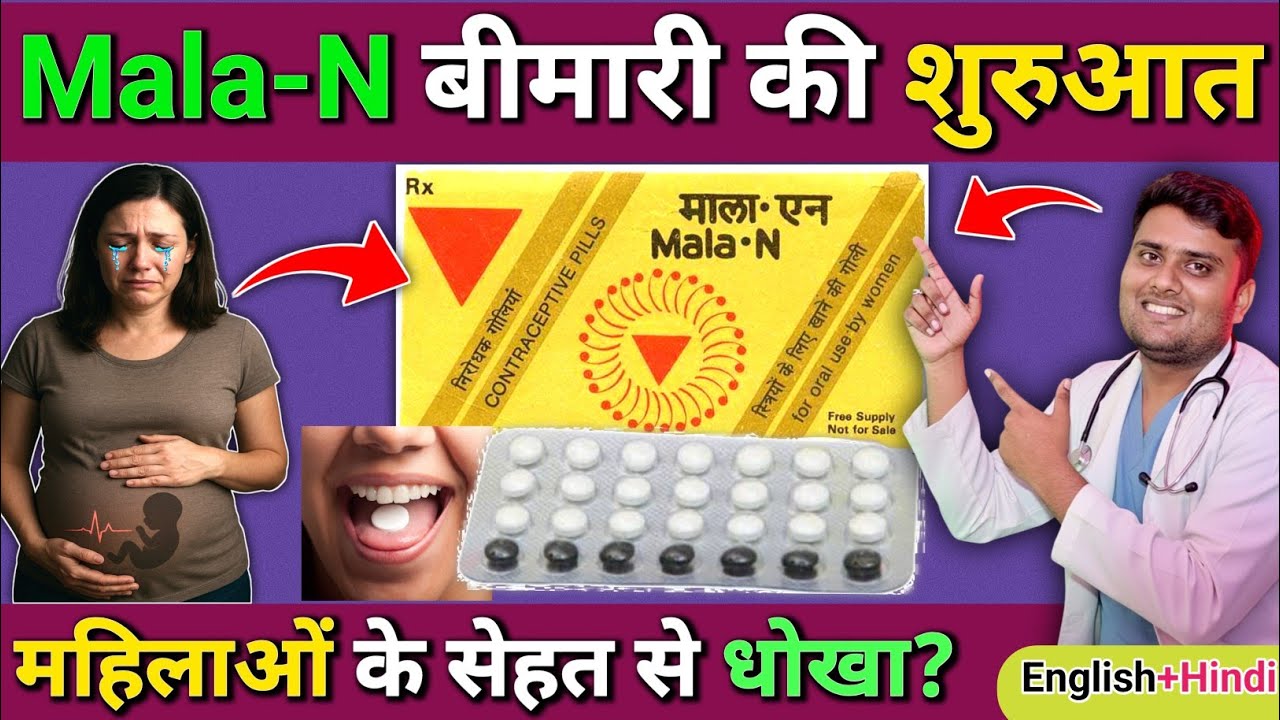 माला N गोलियां कैसे खाएं, उपयोग | Mala N tablet Uses, Dosage, side ...