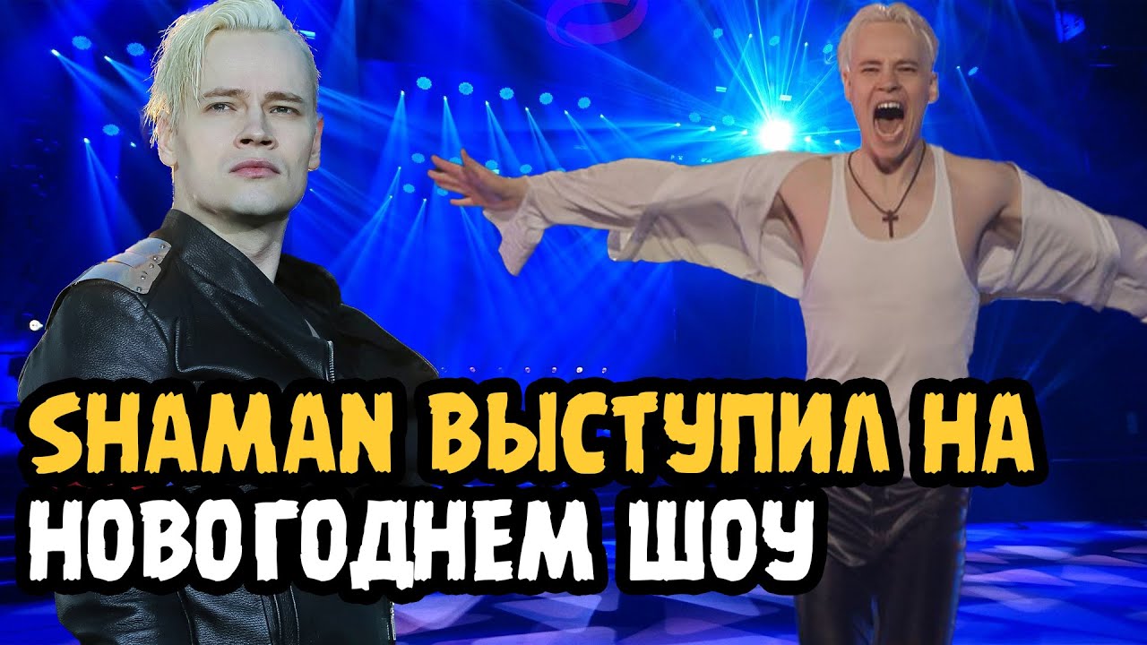 ПЕВЕЦ SHAMAN СНЯЛСЯ В НОВОГОДНЕМ ОГОНЬКЕ! ЧЕГО СТОИТ ЖДАТЬ ОТ ...