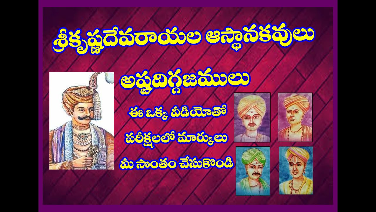 krishnadevaraya's astadiggajalu kavulu names in Telugu | Sri ...