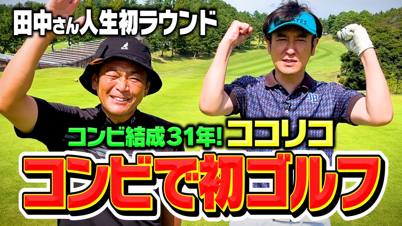 【念願】コンビ結成31年!ココリコがついにコンビでゴルフへ田中さんの人生初ラウンドがスタート【1h】 Youtube