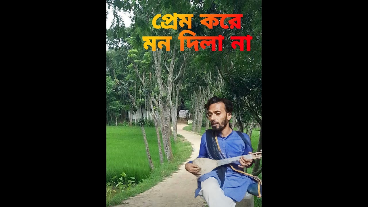 Prem Kore Mon Dila Na । প্রেম করে মন দিলা না । Kasem Fokir । Bangla ...
