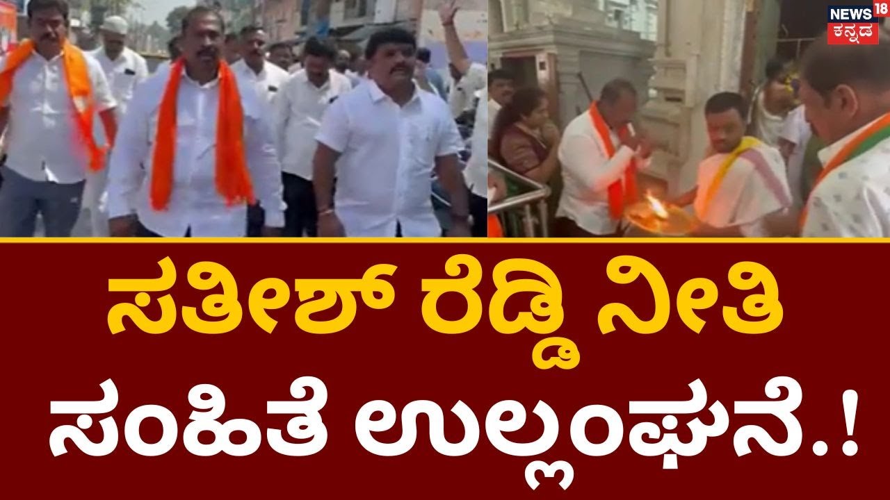 M. Satish Reddy Nomination | ನಿಷೇಧಾಜ್ಞೆ ನಡುವೆ BBMP ಕಚೇರಿಗೆ ನುಗ್ಗಿದ M ...