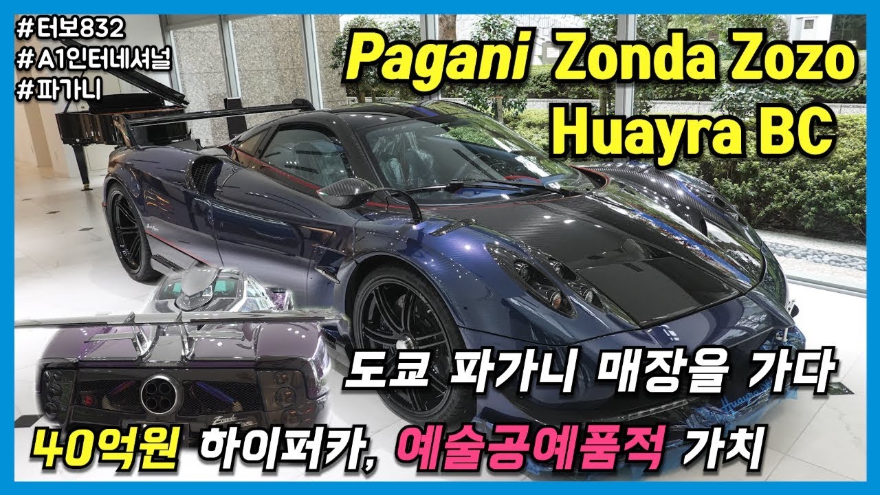 Tokyo Pagani 매장 탐방 : Pagani Zonda Zozo(1 of 1), 파가니 존다의 가치 - YouTube