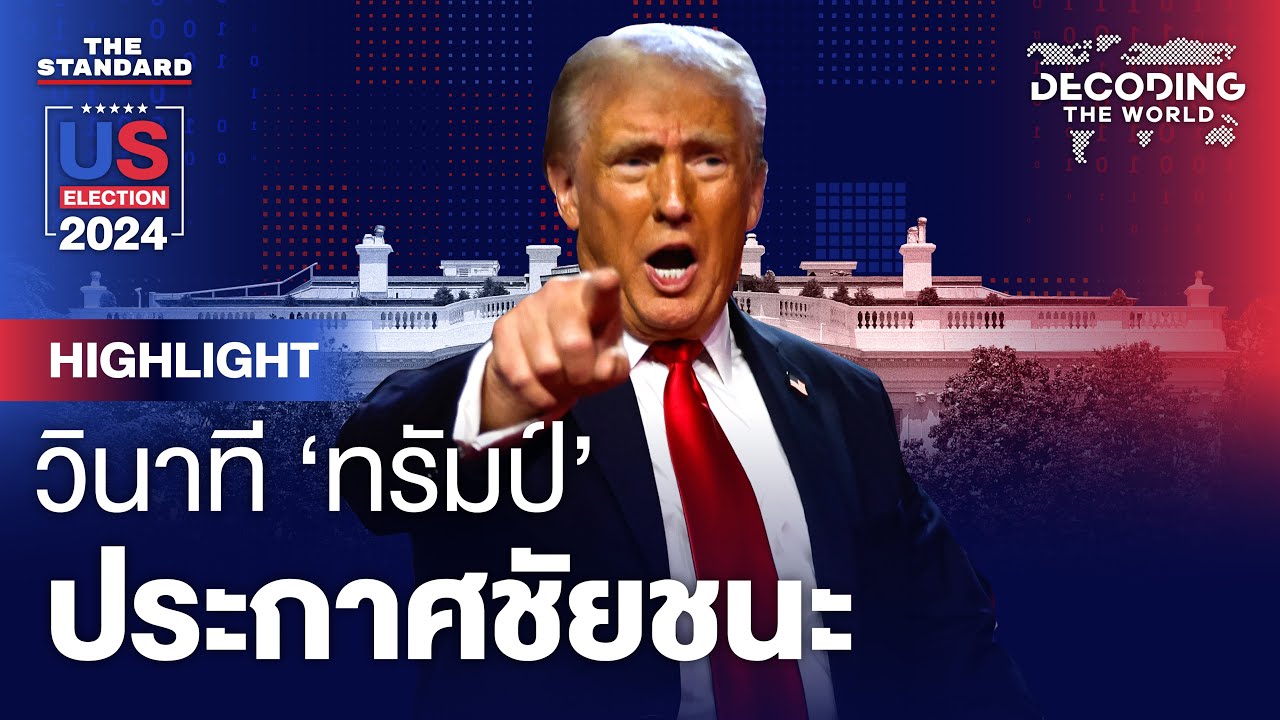 ทรัมป์ชนะเลือกตั้งสหรัฐฯ ประกาศเยียวยาประเทศ ฟื้นประเทศให้ยิ่งใหญ่ | DECODING THE WORLD ...