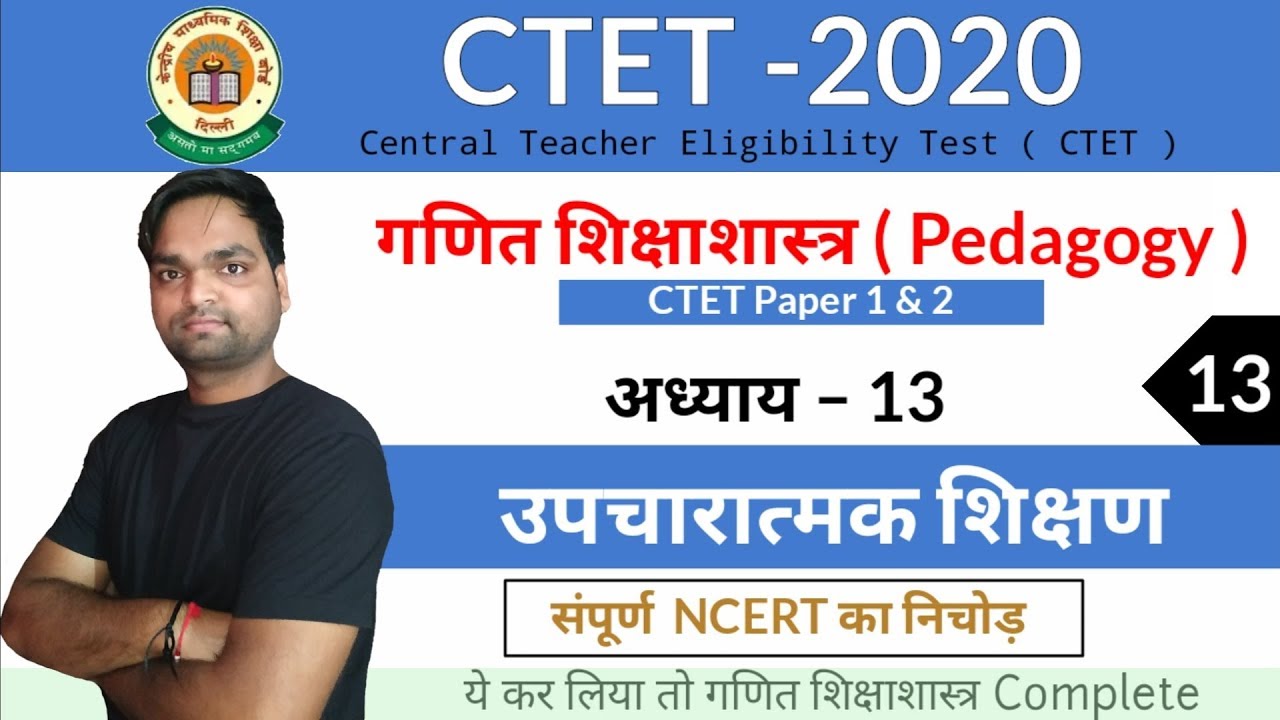 CTET-2020 Maths Pedagogy | Ch - 13 उपचारात्मक शिक्षण | संपूर्ण NCERT का ...