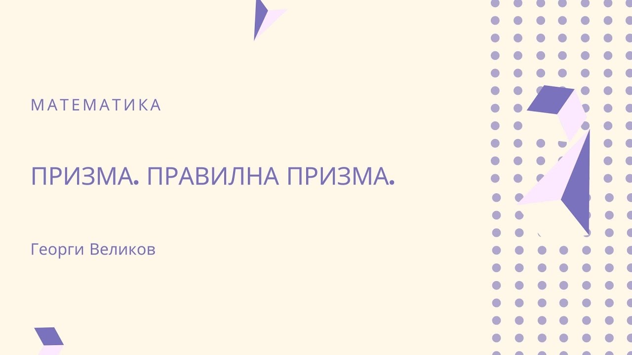 Призма. Правилна призма - YouTube