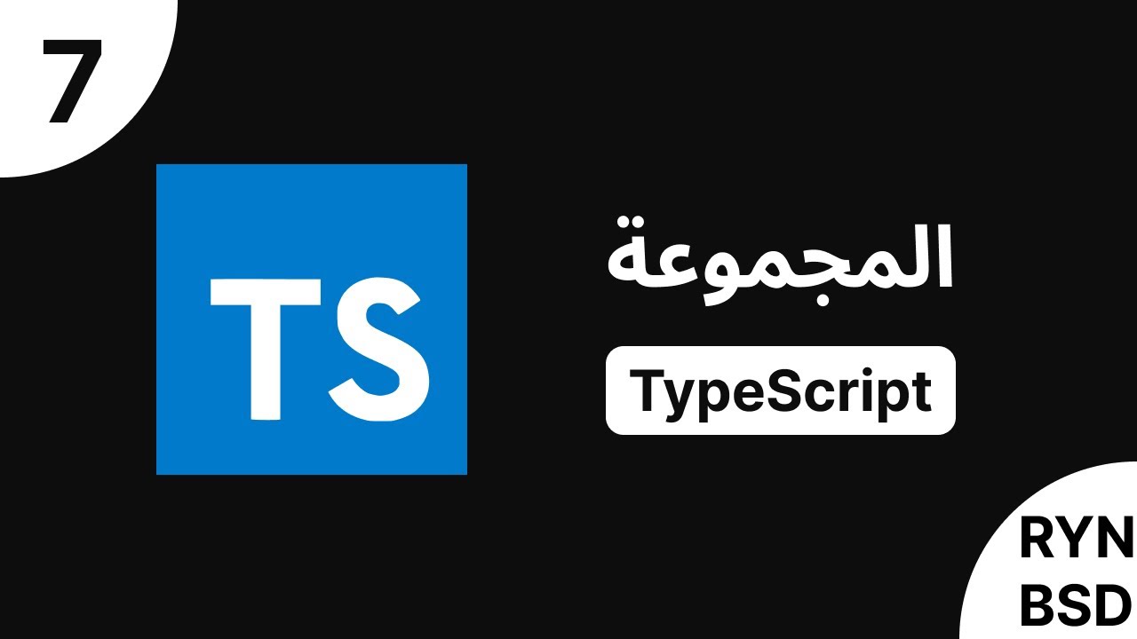 شرح TypeScript - المجموعة (Tuples) - YouTube