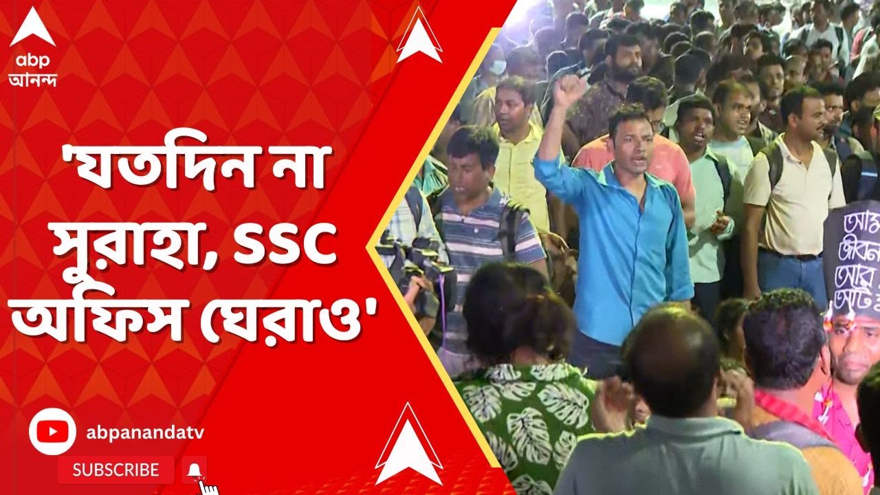 SSC Case : 'যতদিন না সুরাহা, SSC অফিস ঘেরাও', বিক্ষোভে চাকরিহারারা ...