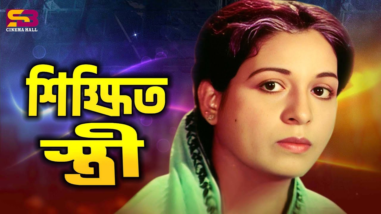 Shikkhito Strir (শিক্ষিত স্ত্রী) Best Moments of Ochena Movie | Shabana ...