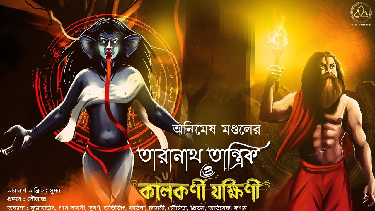 তারানাথ তান্ত্রিক ও কালকর্ণী যক্ষিণী | তান্ত্রিকের গল্প | অনিমেষ মন্ডল ...