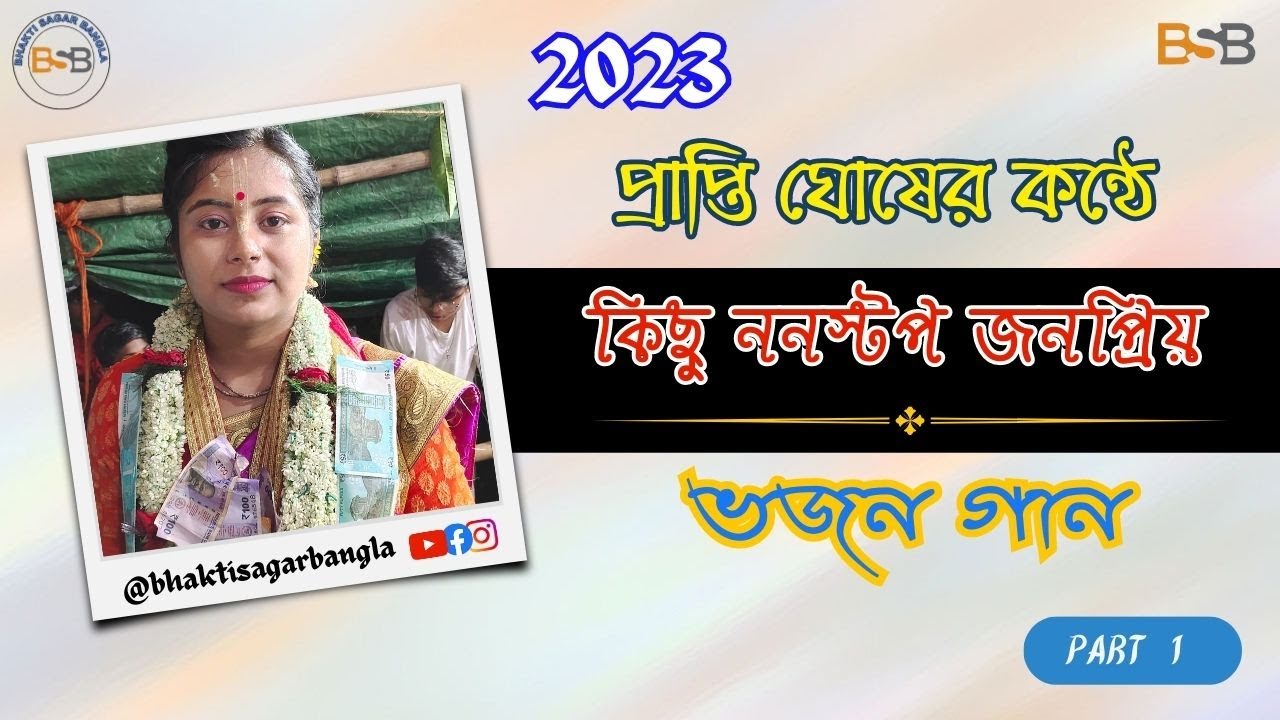 #bhaktisagarbangla || 2023 প্রাপ্তি ঘোষের কন্ঠে কিছু ননস্টপ জনপ্রিয় ...